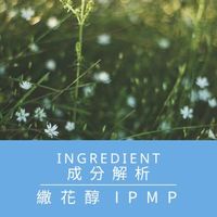 繖花醇 IPMP 簡介以及抗痘上的功效 - Simplism簡單保養