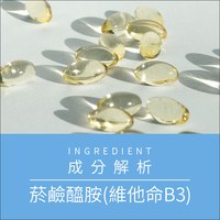菸鹼醯胺(維他命B3/維生素B3衍生物/Niacinamide)的多種保養功效 - Simplism簡單保養