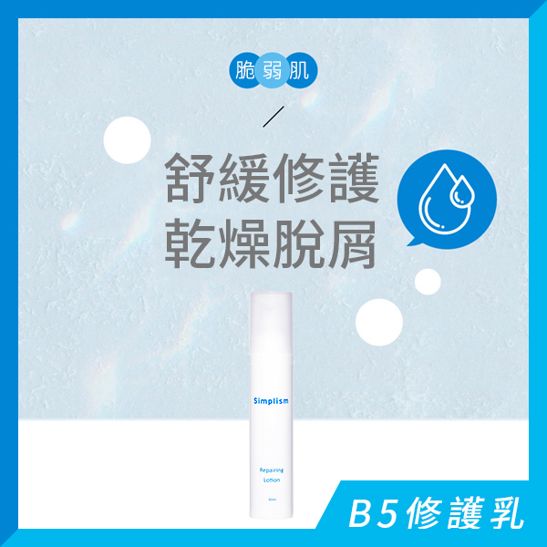 Simplism簡單保養 - 讓成分單純化、讓保養簡單化