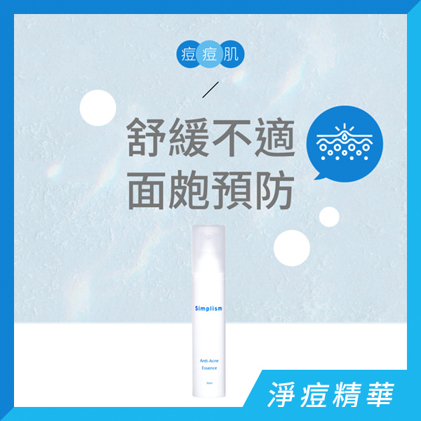 Simplism簡單保養 - 讓成分單純化、讓保養簡單化