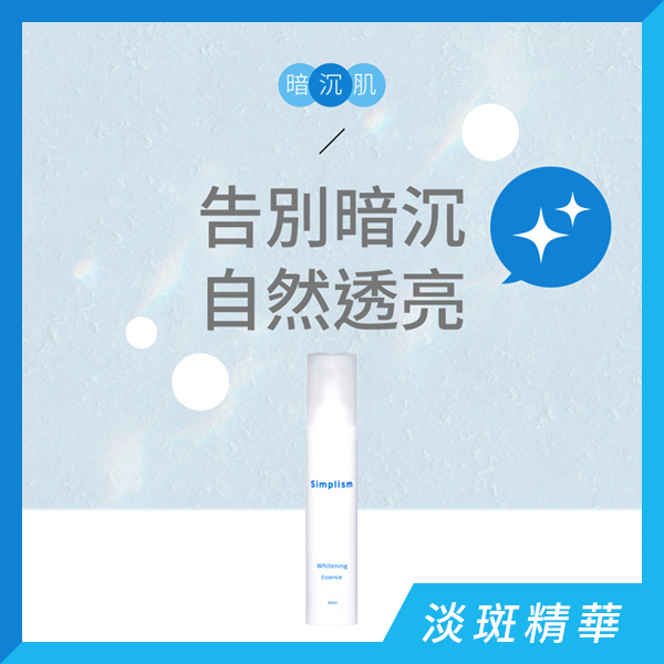 Simplism簡單保養 - 讓成分單純化、讓保養簡單化