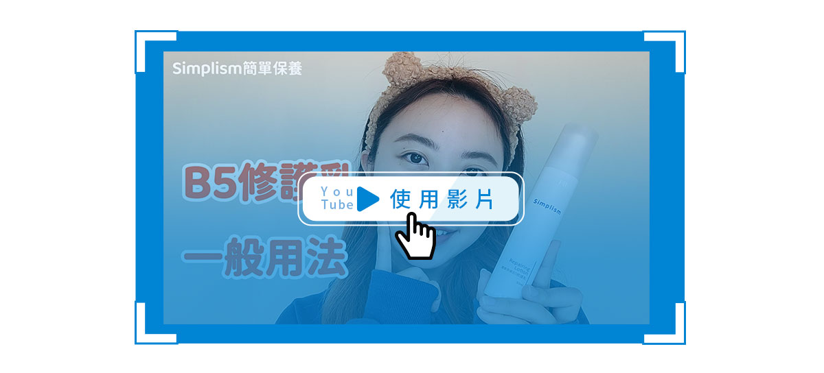 B5修護乳 - Simplism簡單保養