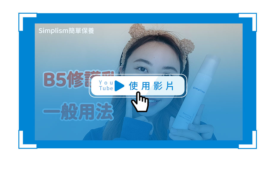 B5修護乳 - Simplism簡單保養