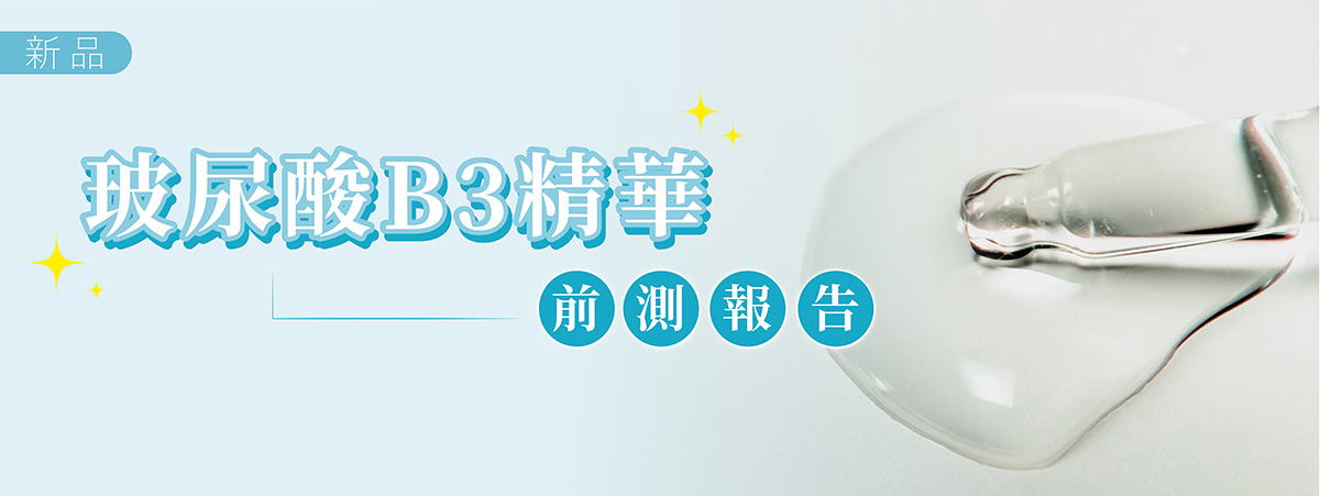 Simplism簡單保養玻尿酸B3精華前測報告 - Simplism簡單保養