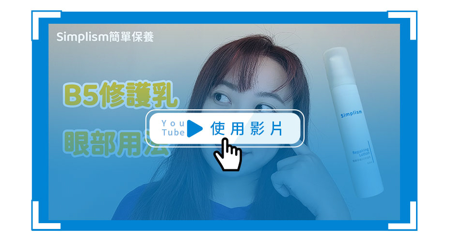 B5修護乳 - Simplism簡單保養